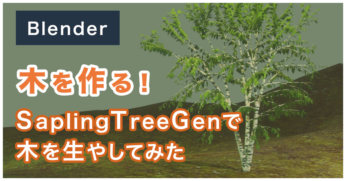 【Blender】SaplingTreeGenで木を生やしてみた | けものこばち